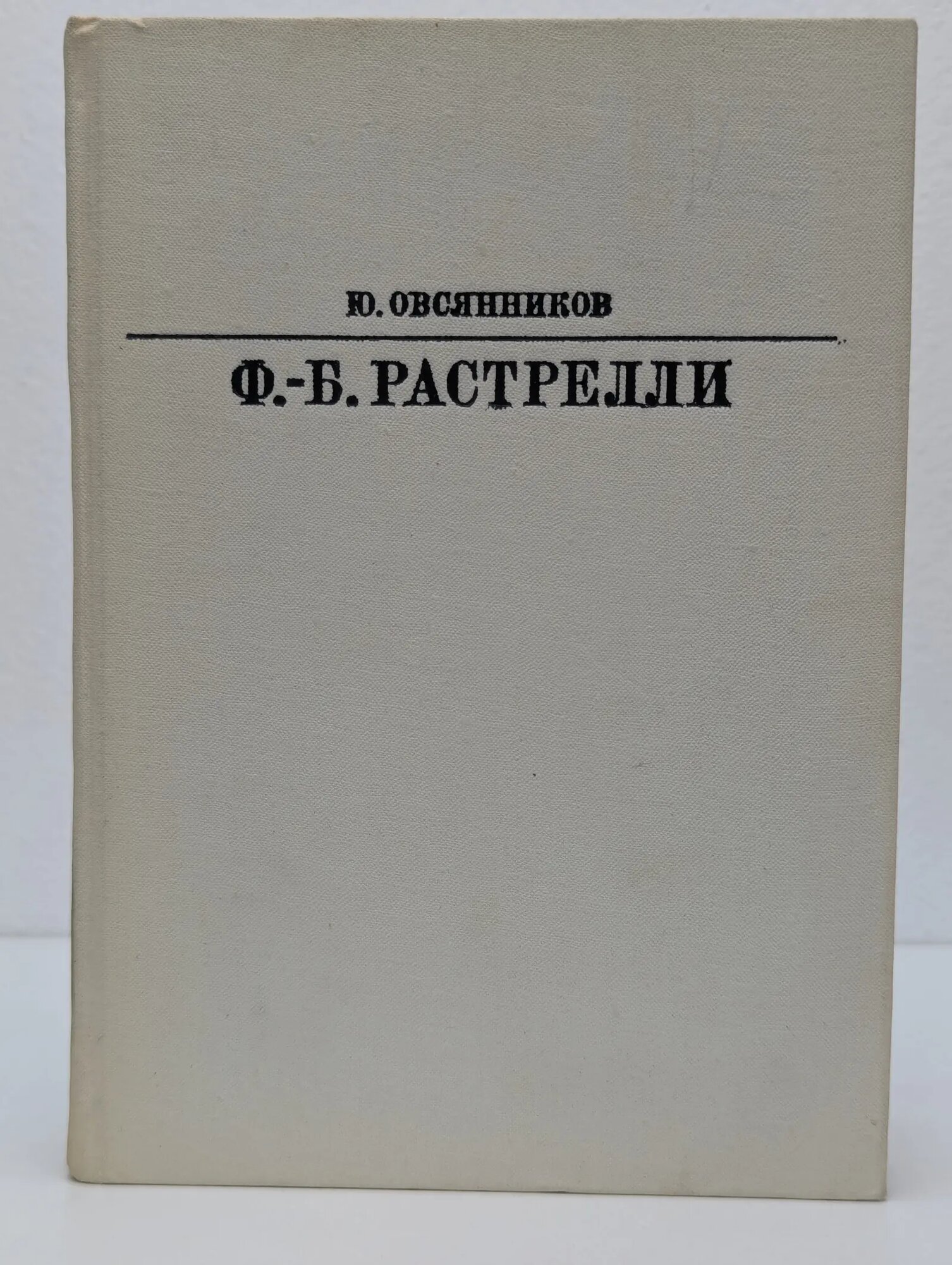 Франческо Бартоломео Растрелли Овсянников Юрий Максимилианович 1982