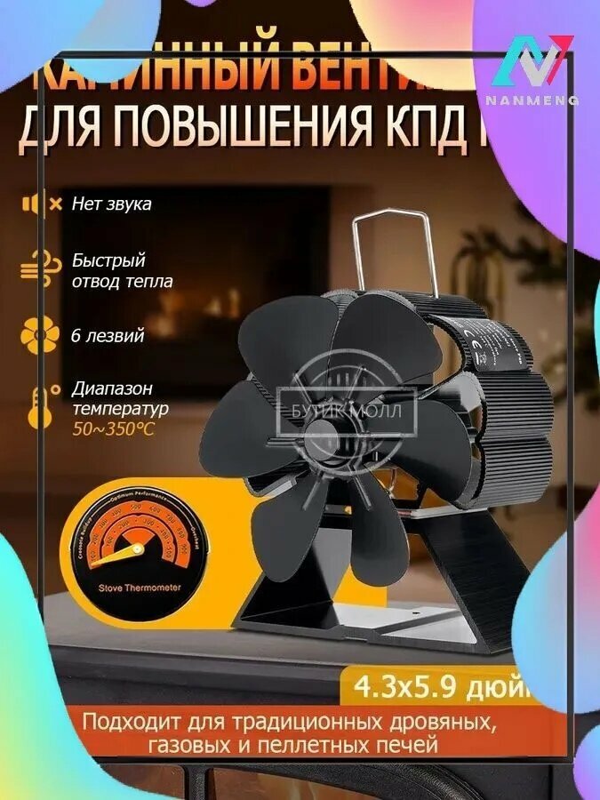 Печной вентилятор с 6 лопастей - Вентилятор на камин/ Печной тепловентилятор-термодинамические экологически чистые тихие и эффективные радиаторы-отсутствие шума, для повышения КПД печи