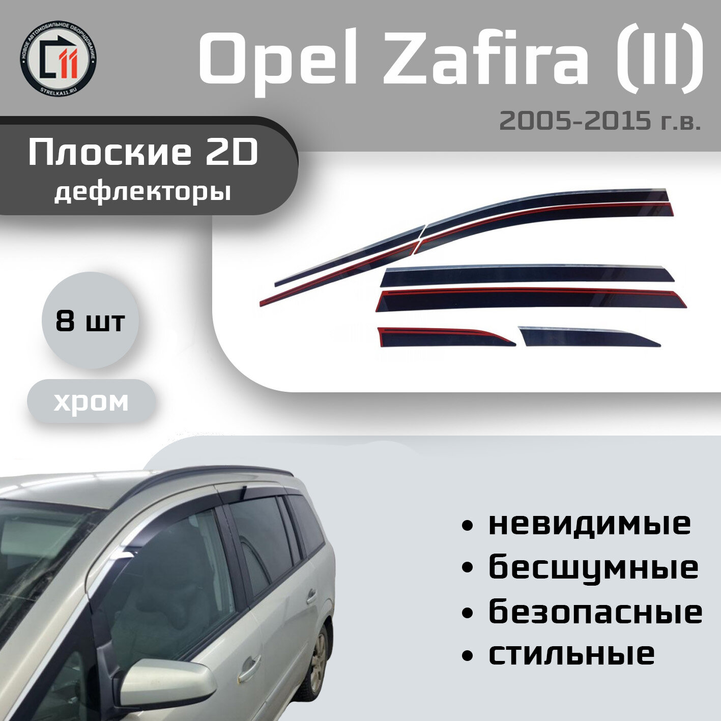 Дефлекторы 2D для OPEL ZAFIRA (B) 2005-2015 (II+II рестайлинг), 8шт, под наклоном, с хромом