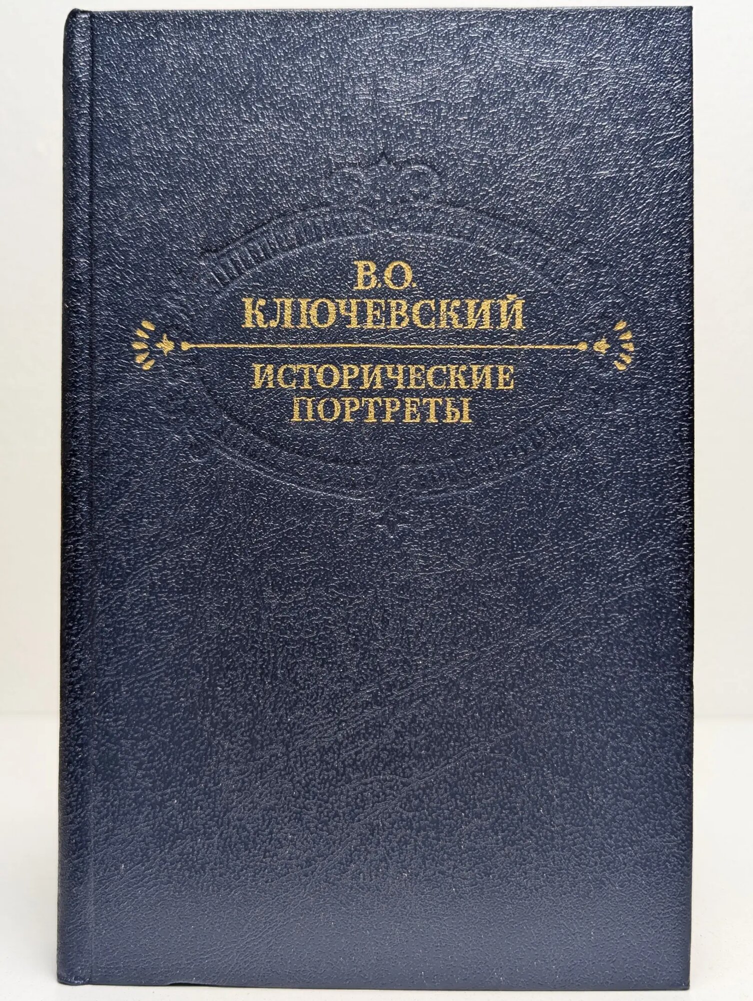 В. О. Ключевский. Исторические портреты. Деятели исторической мысли Ключевский Василий Осипович 1990
