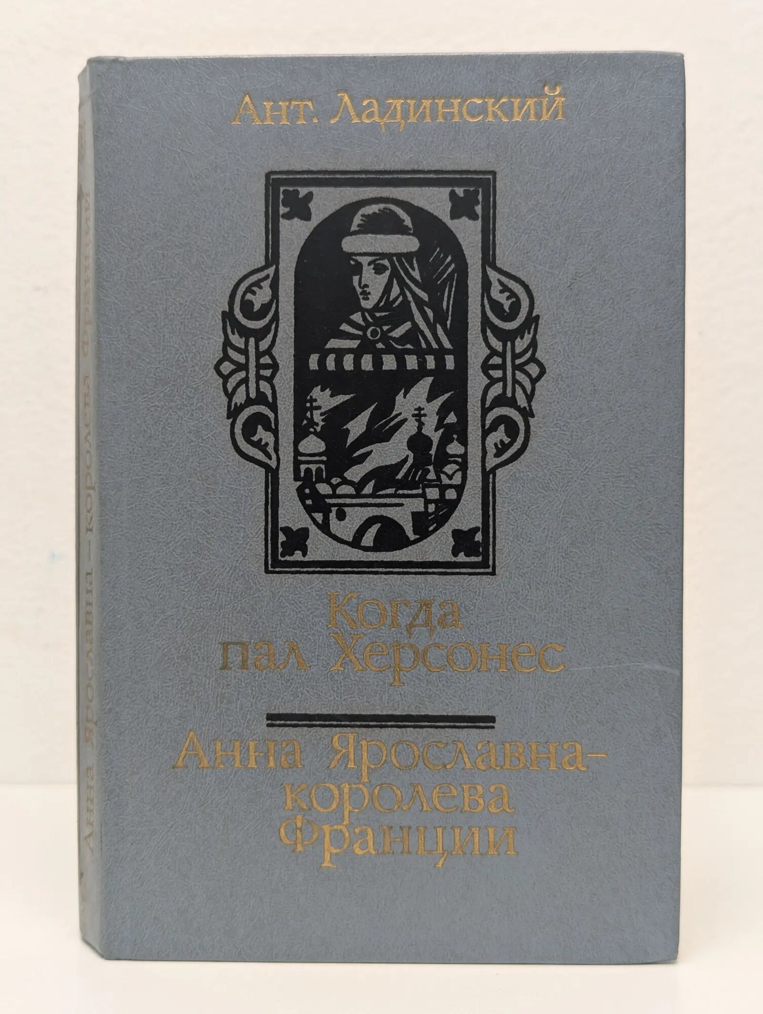 Когда пал Херсонес. Анна Ярославна - королева Франции Ладинский Антонин Петрович 1987