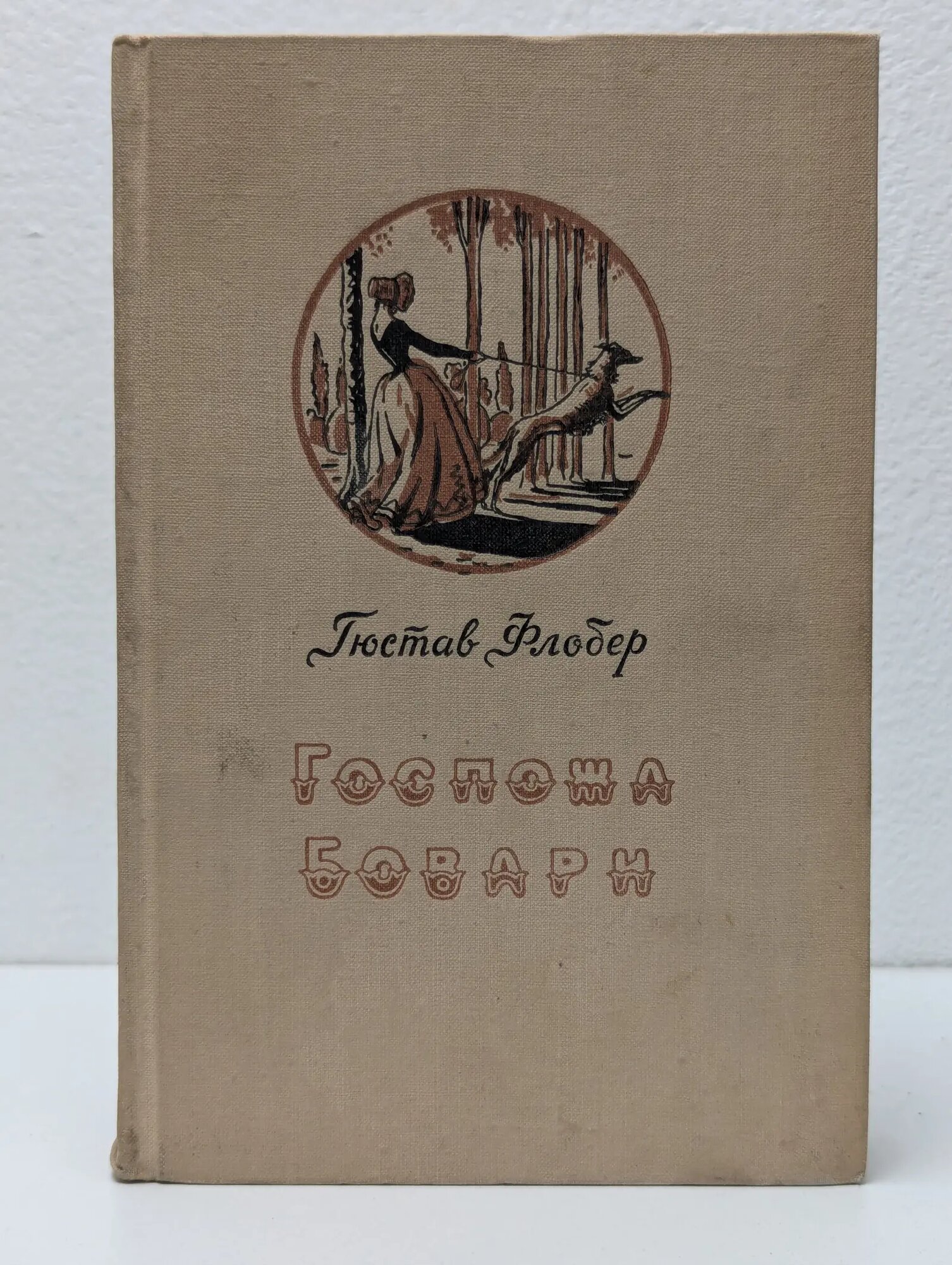 Госпожа Бовари Флобер Гюстав 1958