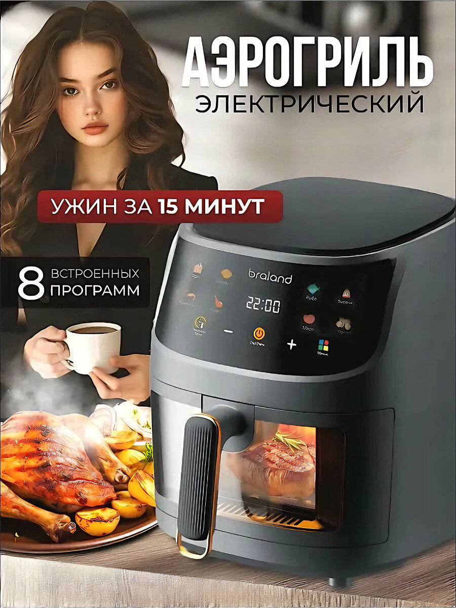 Электрический Аэрогриль 8L с Сенсорным Управлением (2400 Вт) - Здоровое Приготовление Без Масла! + Русские Рецепты!