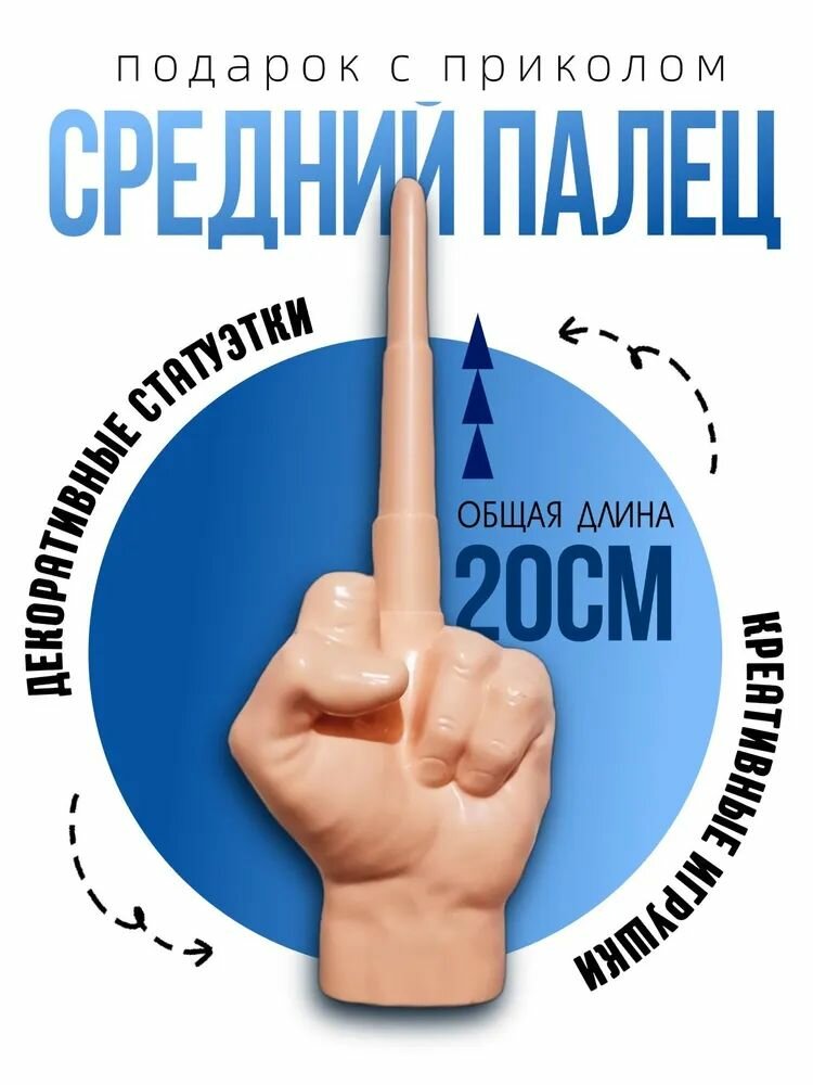 Средний палец, подарок с приколом, игрушка