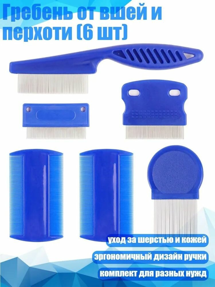 Гребень от вшей и перхоти (6 шт)