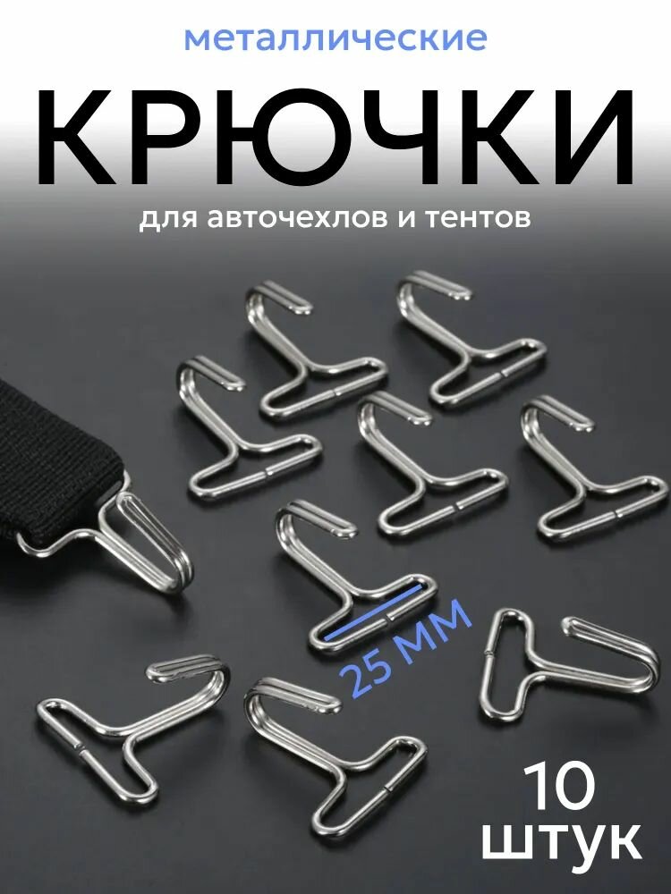GEALFIS Крючки металлические 25 мм, набор 10 шт для тента, палатки, авточехла и мебели, крепежные, усиленные, ремонтный комплект