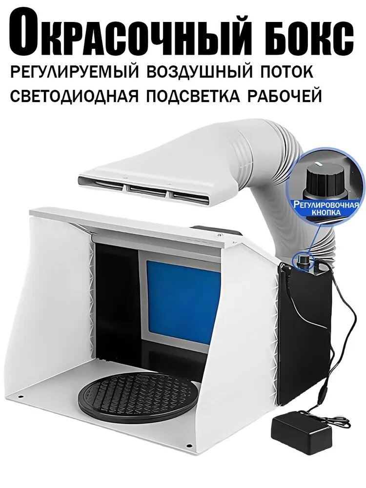 Окрасочный бокс, светодиодная подсветка рабочей зоны, обновленная версия в комплекте с шлангом, раздельным включателем подсветки и вытяжки, с двухпозиционным переключателем управления