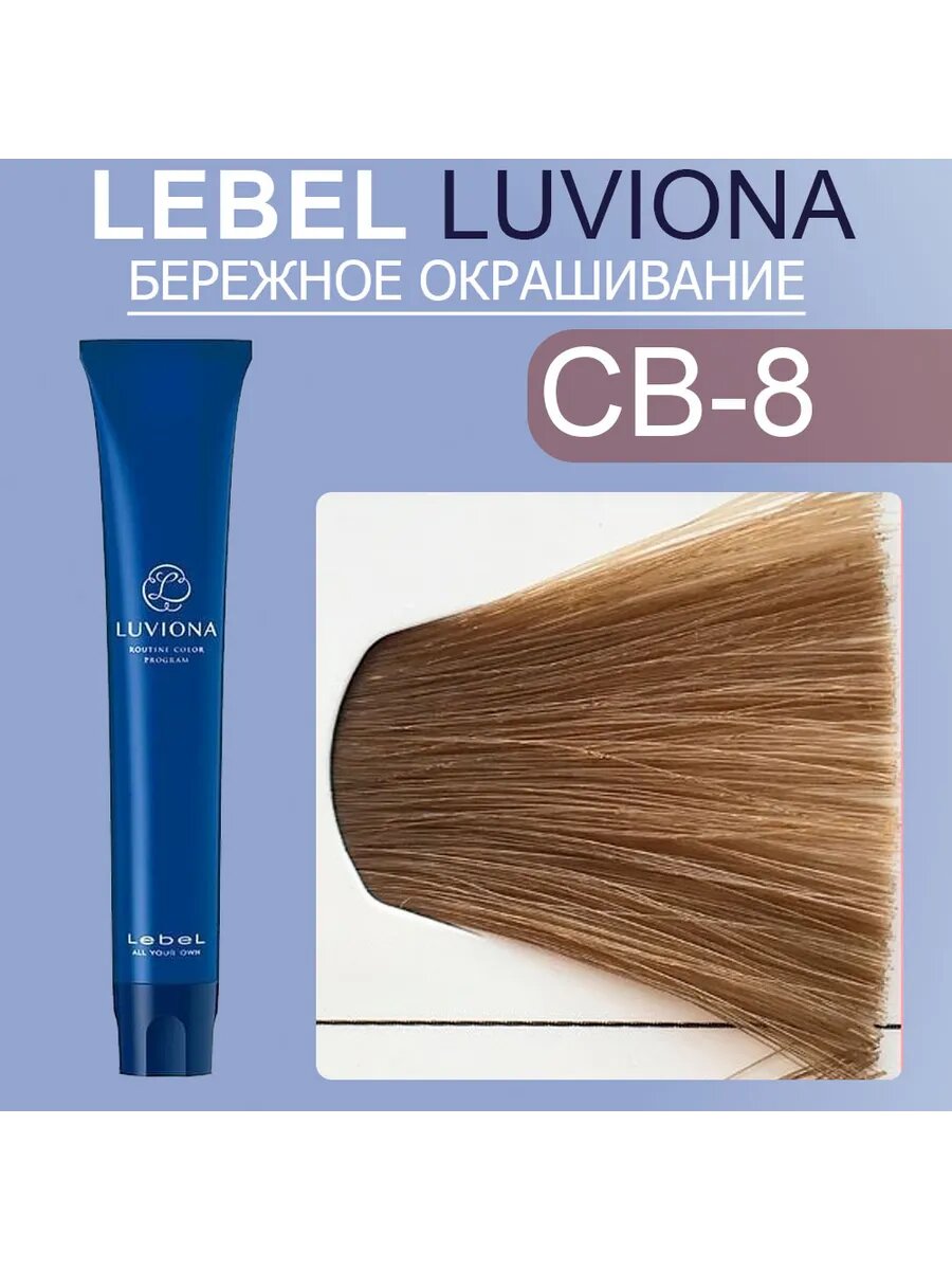 Lebel Luviona Краска для волос - CB-9 Copper-Brown -Очень светлый медно-коричневый 80 мл