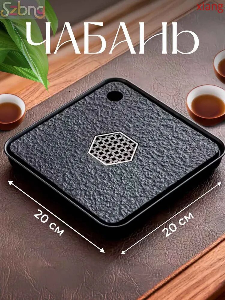 Чабань-чайная доска х 20 см