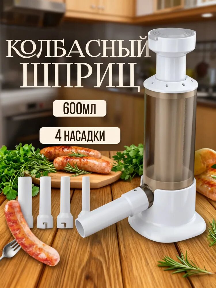 Шприц колбасный, насадок: 4 шт