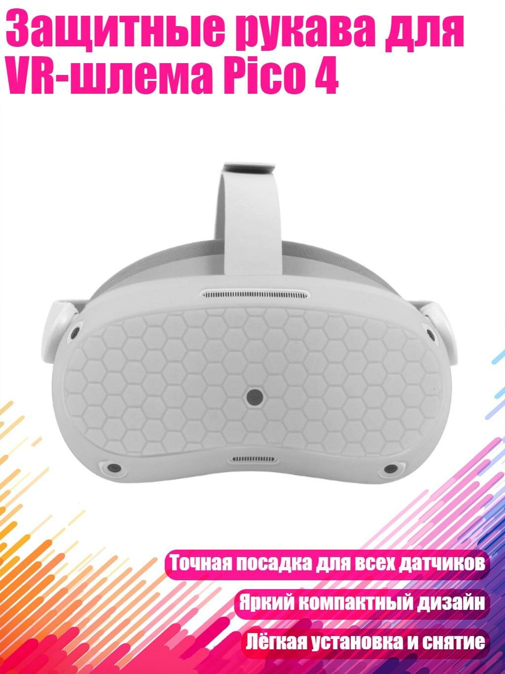 Защитные рукава для VR-шлема Pico 4, Белый