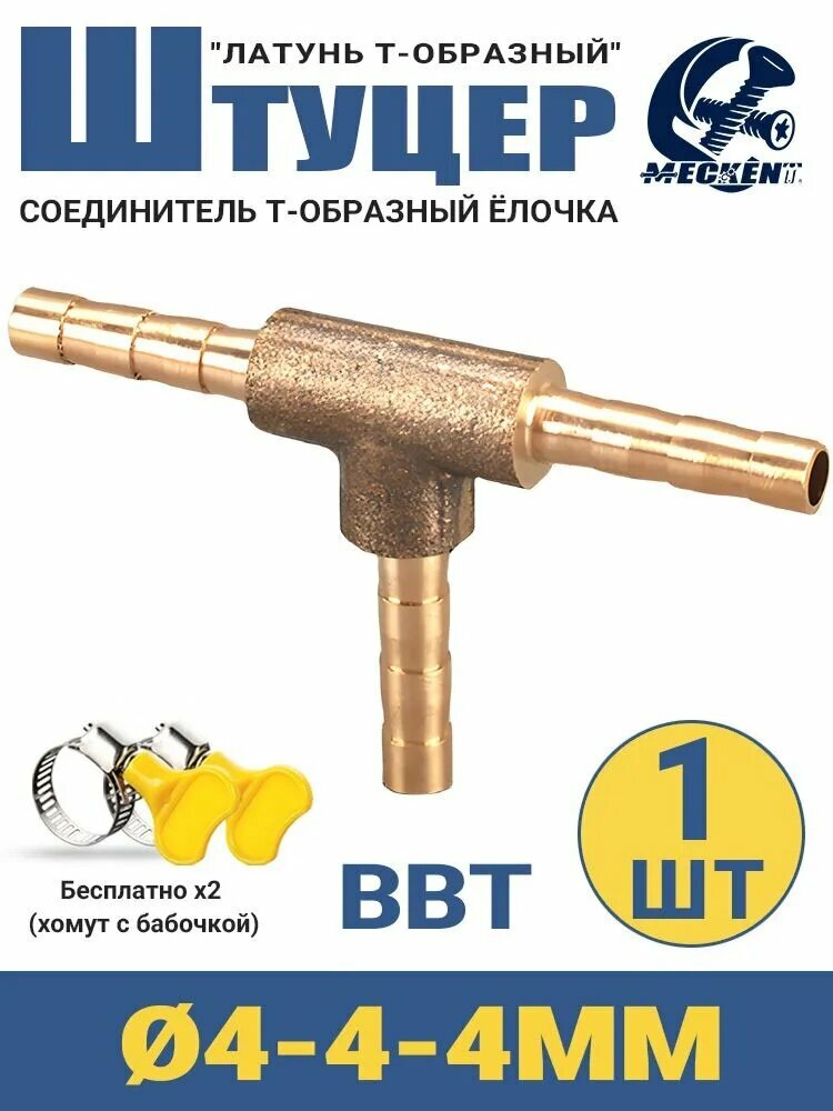 Тройник штуцерный соединитель поливочных шлангов, труб и пневмо систем 4-4-4мм (латунь) -1шт
