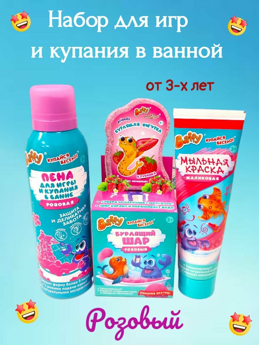Baffy Набор для купания в ванной, цвет розовый (пена, бурлящая фигурка, бурлящий шар, краска мыльная малиновая)