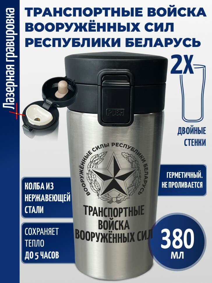 Термокружка "Транспортные войска Вооружённых сил Республики Беларусь"