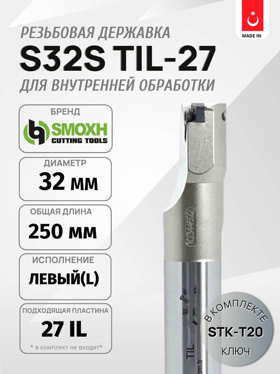 Державка резьбовая S32S TIL 27 для внутреннего точения, исполнение Левое, от бренда SMOXH, турецкое производство