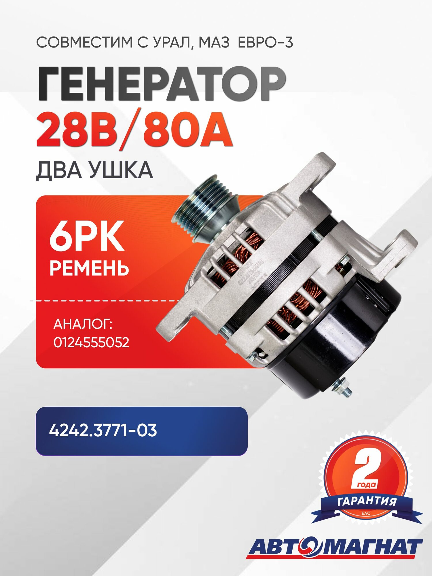 Генератор (поликлиновый шкив, 2 ушка 28В/80А) для грузовой техники, 4242.3771-03