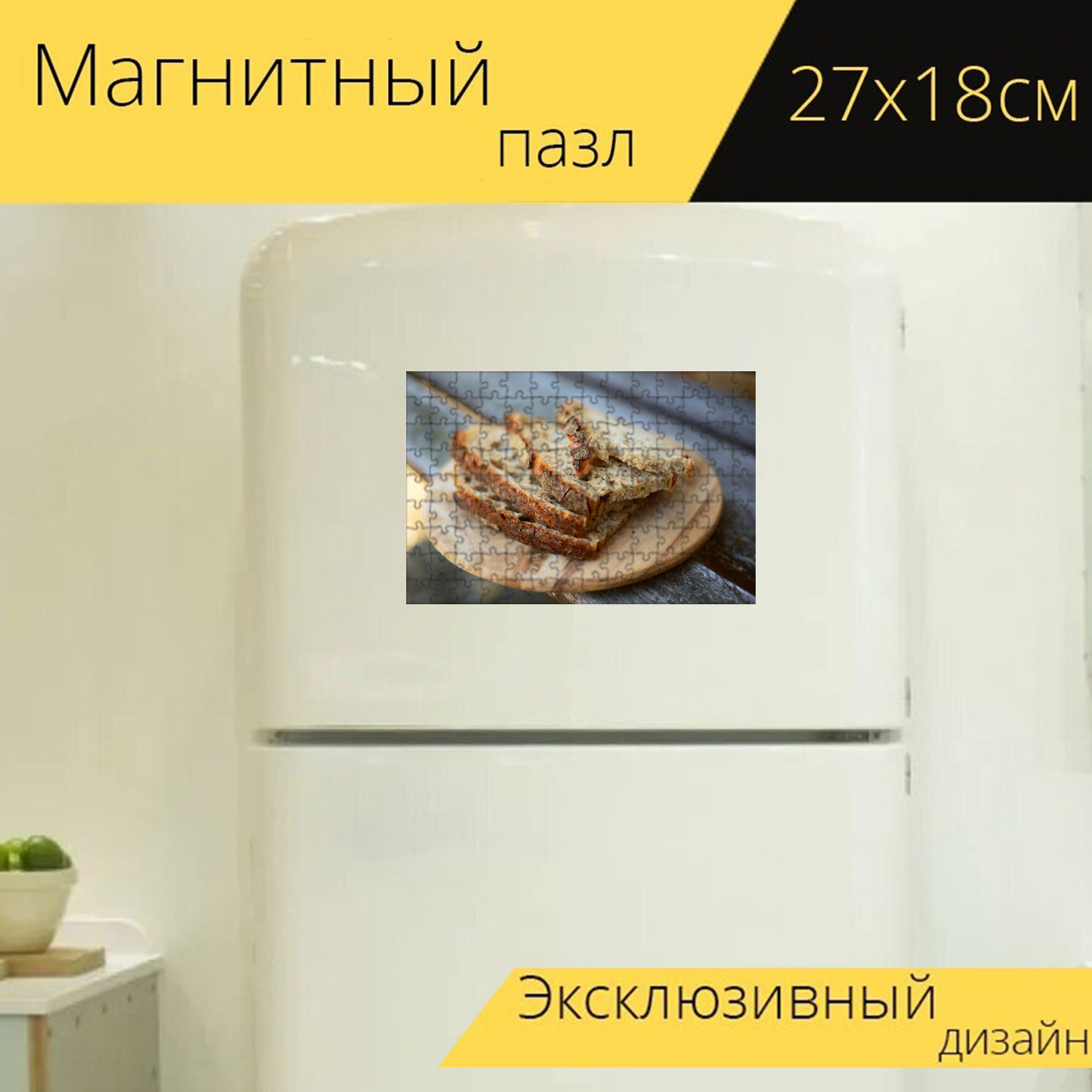 Магнитный пазл "Буханка, ломтики хлеба, хлеб жизни" на холодильник 27 x 18 см.