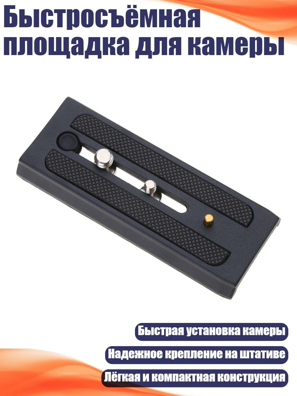 Быстросъёмная площадка для камеры