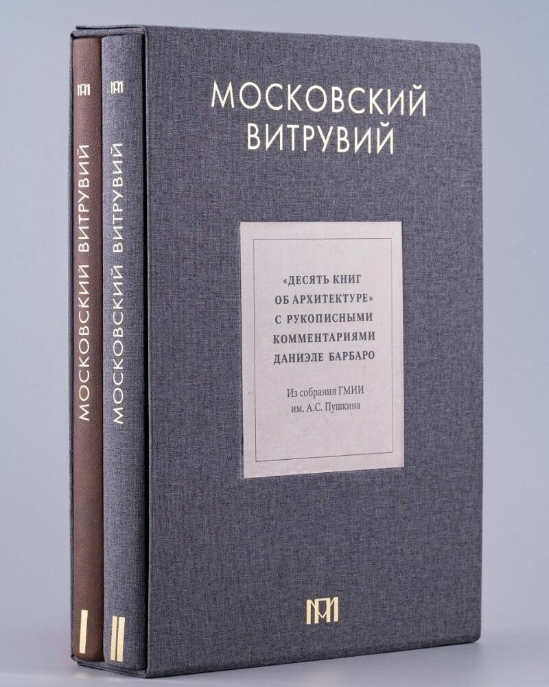 Московский Витрувий. Десять книг об архитектуре с рукописными комментариями Даниэле Барбаро. Из собрания гмии им. А. С. Пушкина: в 2 томах
