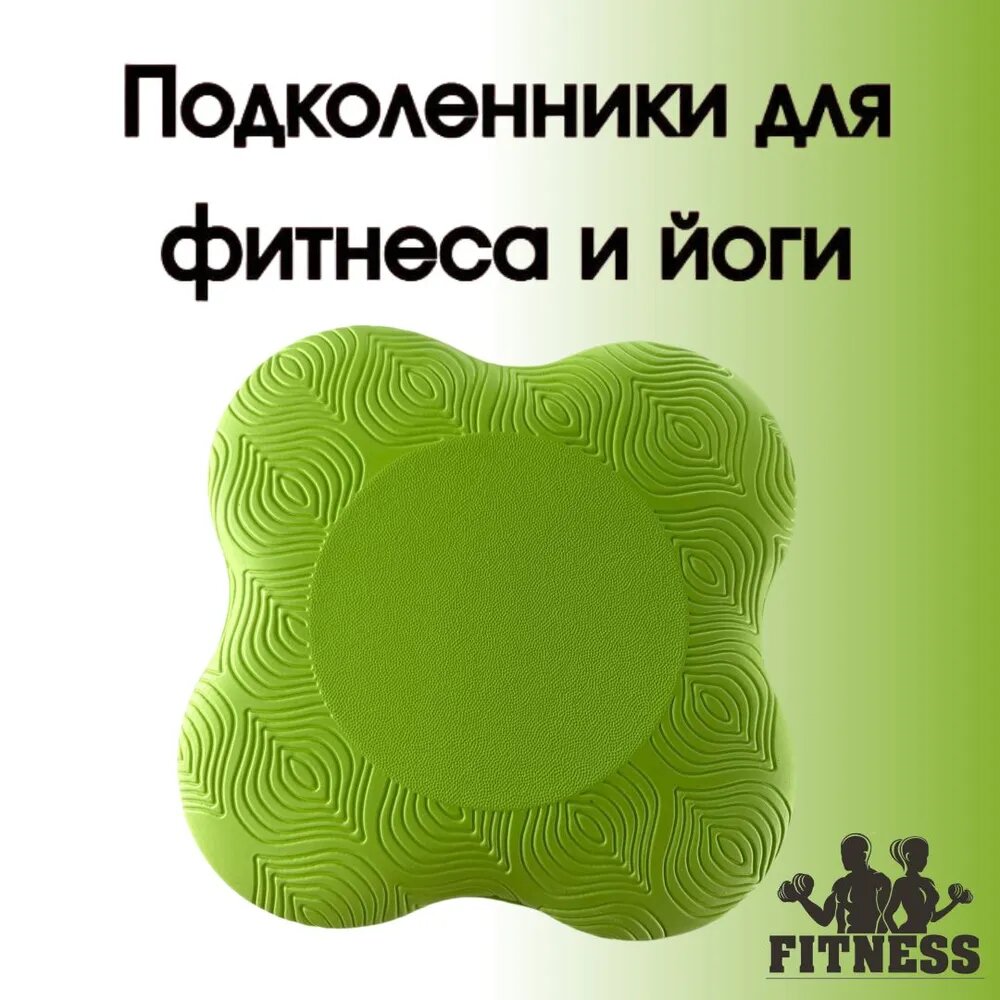 Подколенники для фитнеса и йоги 1 пара, упор под колено, локоть , блок для йоги, пилатеса, растяжки, коврик