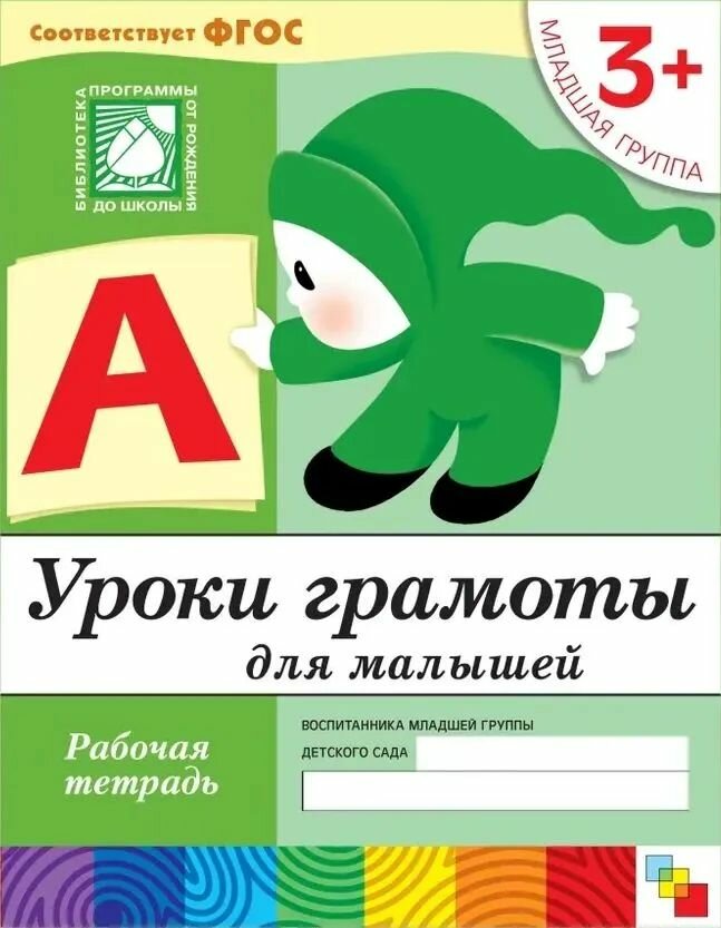 Уроки грамоты для малышей. Младшая группа. Рабочая тетрадь. 3+ Денисова Дарья, Дорожин Юрий