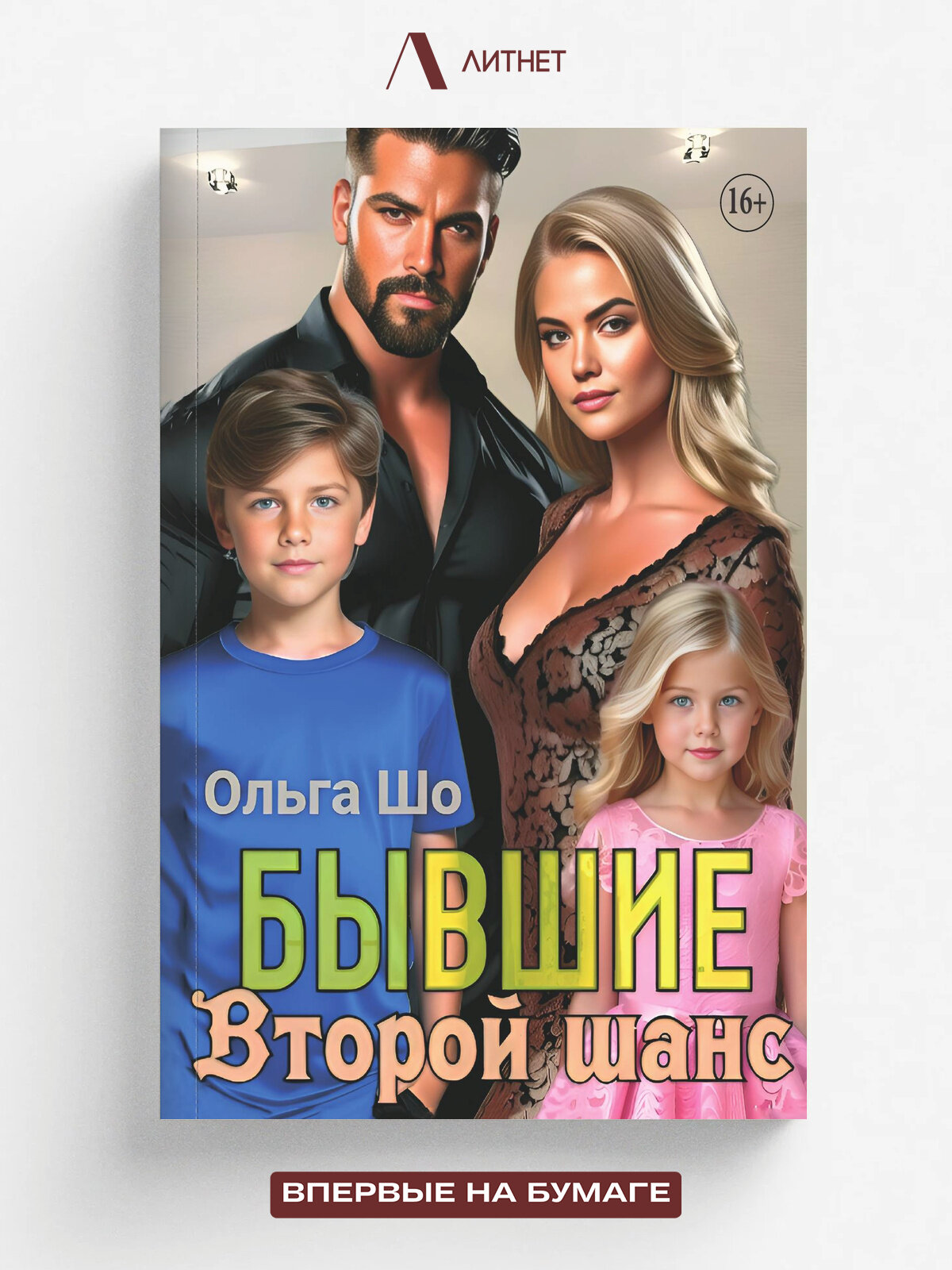 Бывшие. Второй шанс. Женский роман