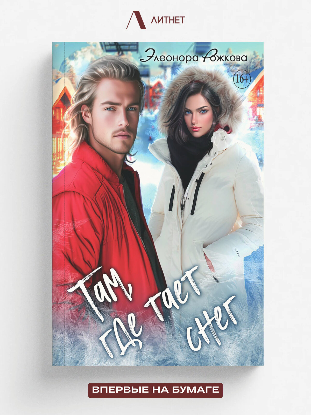 Там, где тает снег. Любовный роман