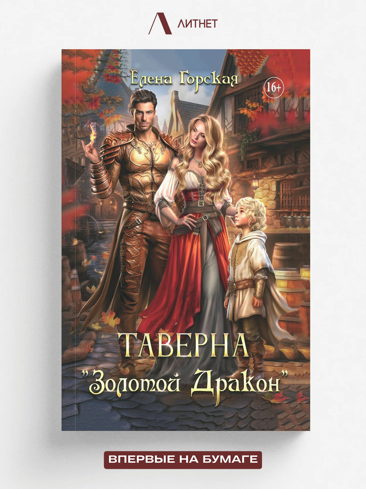 Таверна "Золотой Дракон". Часть 2. Бытовое фэнтези