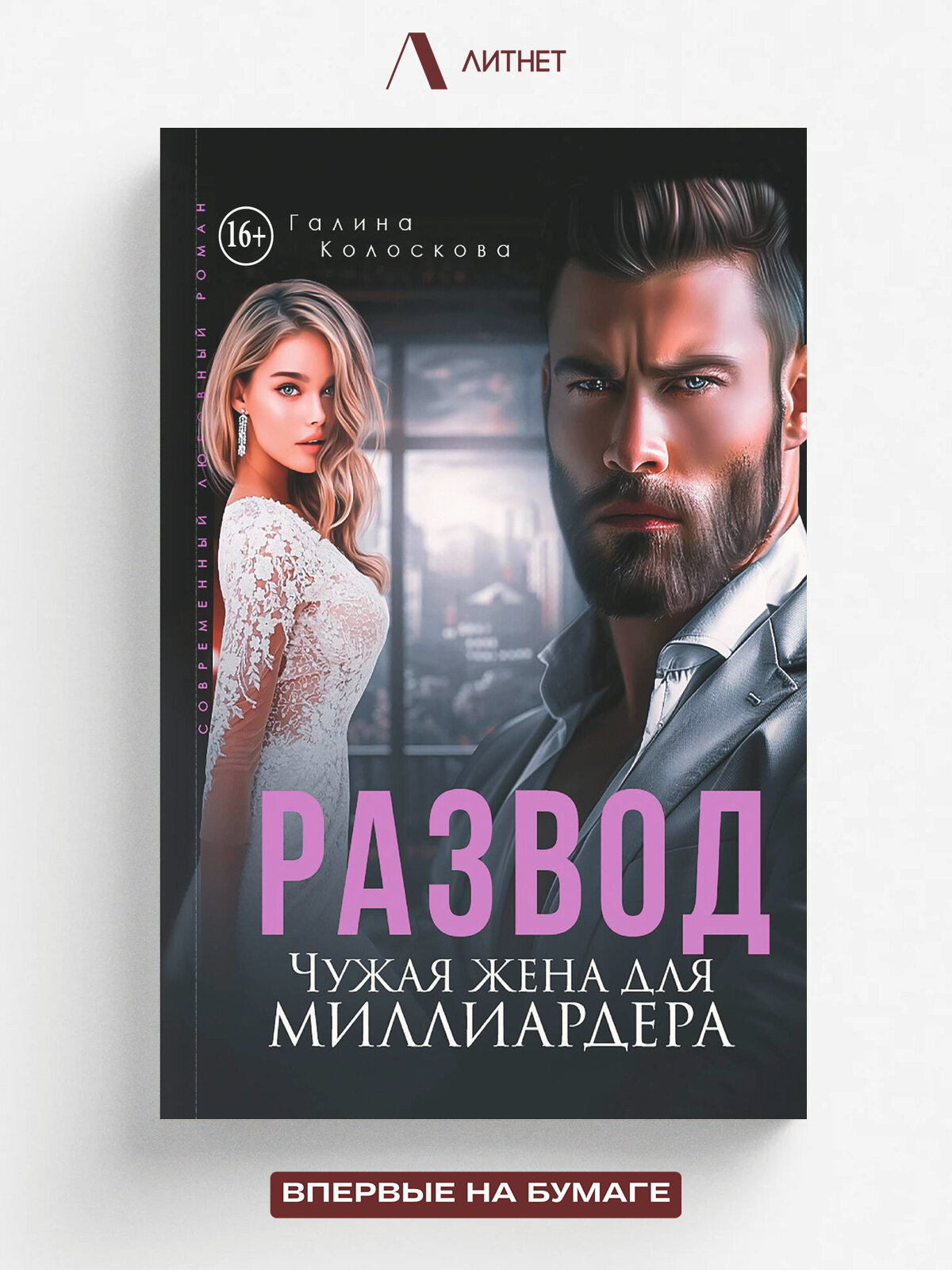 Развод. Чужая жена для миллиардера