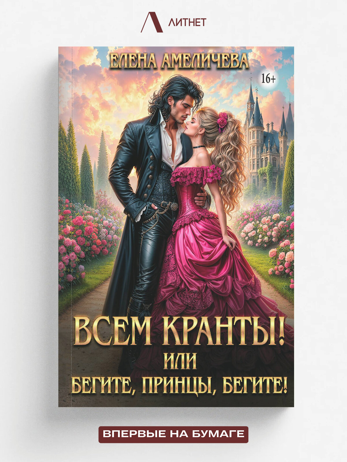 Всем кранты! или бегите, принцы, бегите!