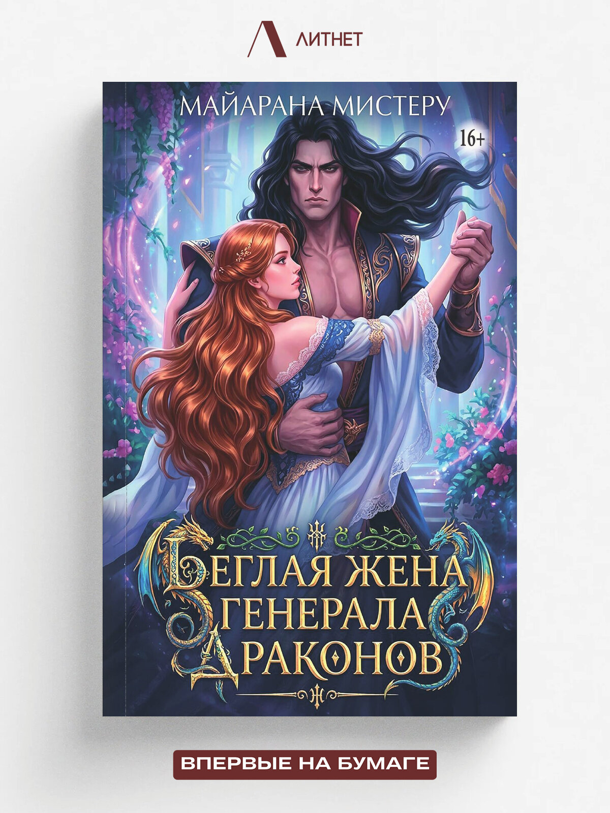 Беглая жена генерала драконов