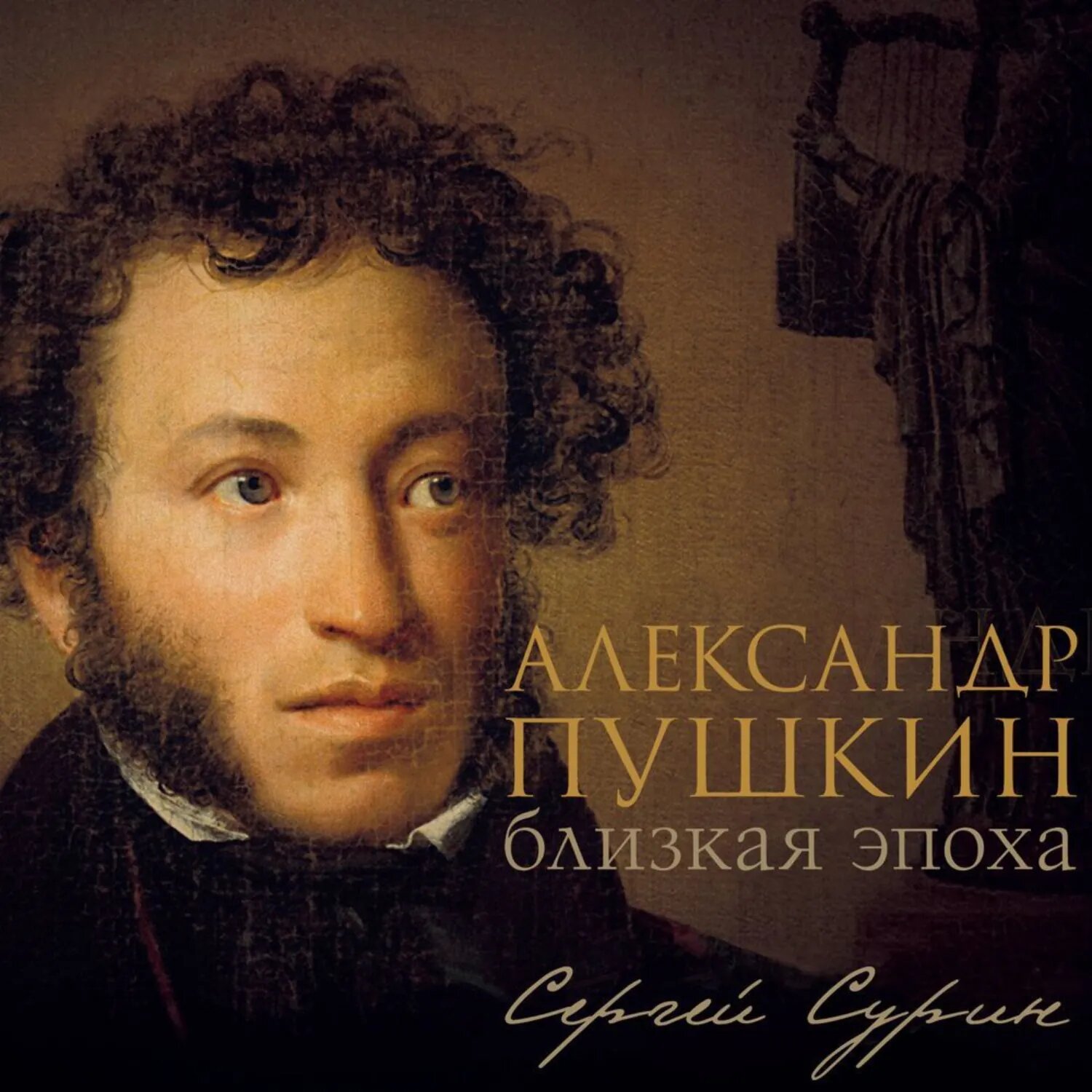 Александр Пушкин: близкая эпоха [Аудиокнига]