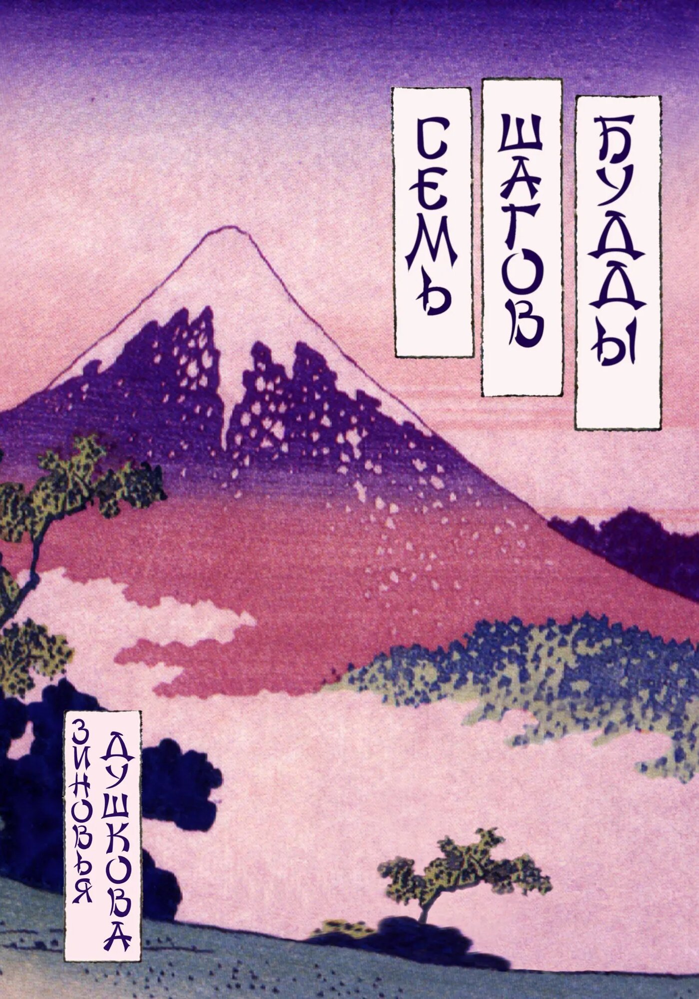 Семь Шагов Будды [Цифровая книга]