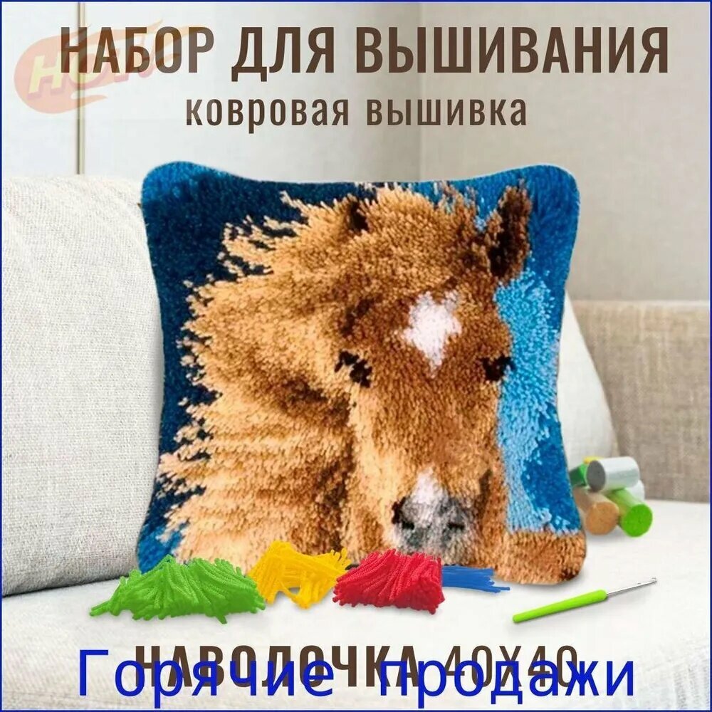 Ковровая вышивка набор для вышивки подушки размером 40х40 см Лошадь