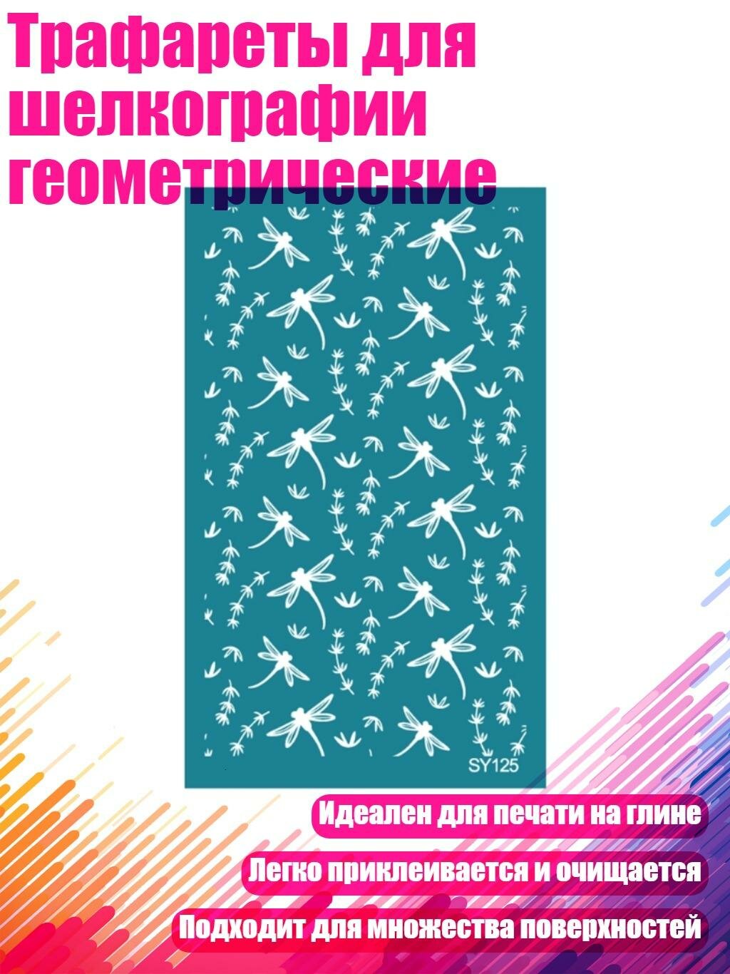 Трафареты для шелкографии геометрические, SY125