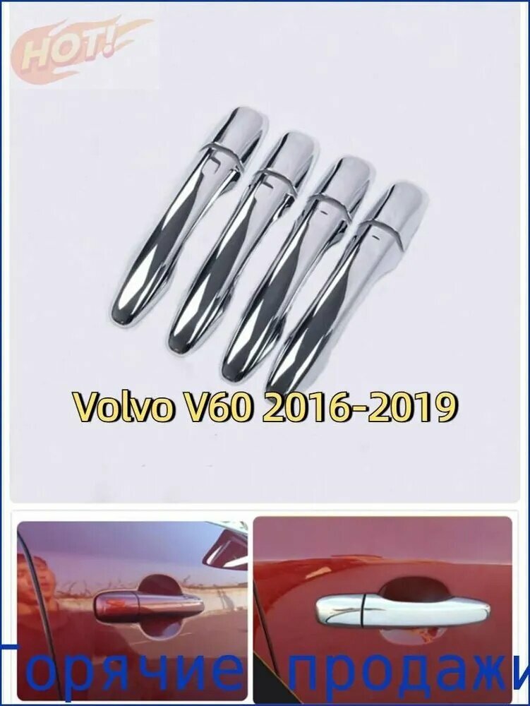 Ручка дверная автомобильная, арт. Для Volvo XC60 / Volvo S60L / Volvo V40 / Volvo V60 2016 2017 2018 2019 Новая хромированная накладка на дверную ручку автомобиля, накладки накладки, 1 шт.
