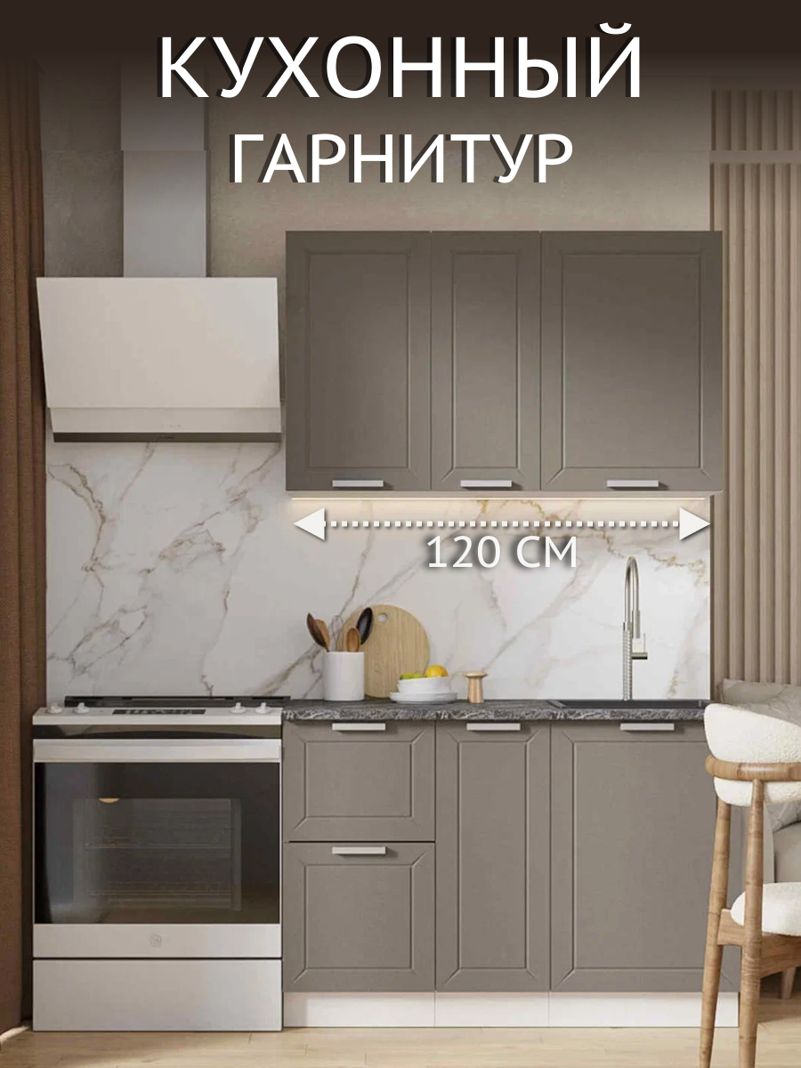 Кухонный гарнитур "Альфа", 1,2 м, фасады-МДФ, столешница в комплекте, цвет-вулкан.