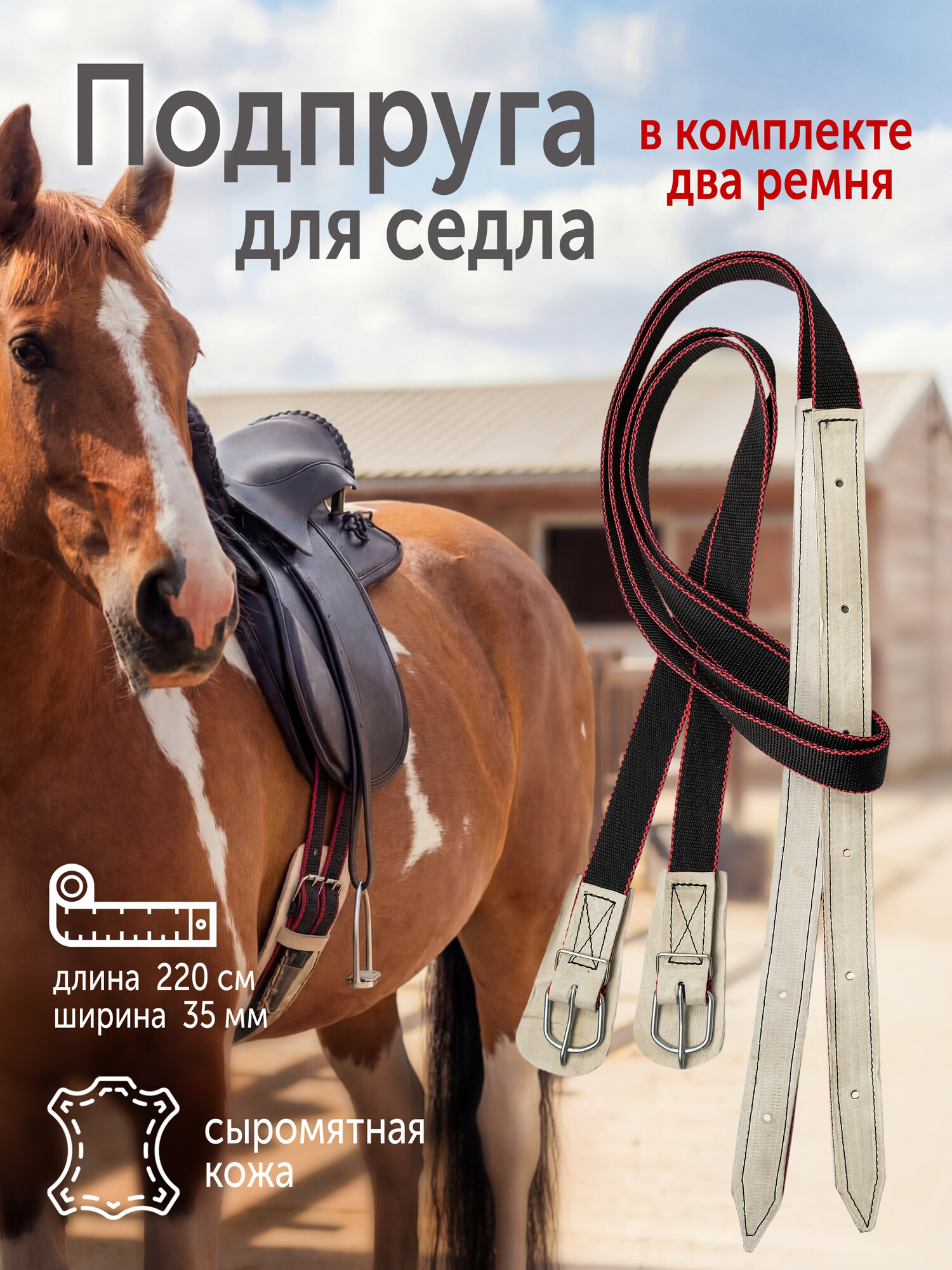 Подпруга для лошади, подпруга капрон + двойная сыромять, комплект 2 штуки REITER