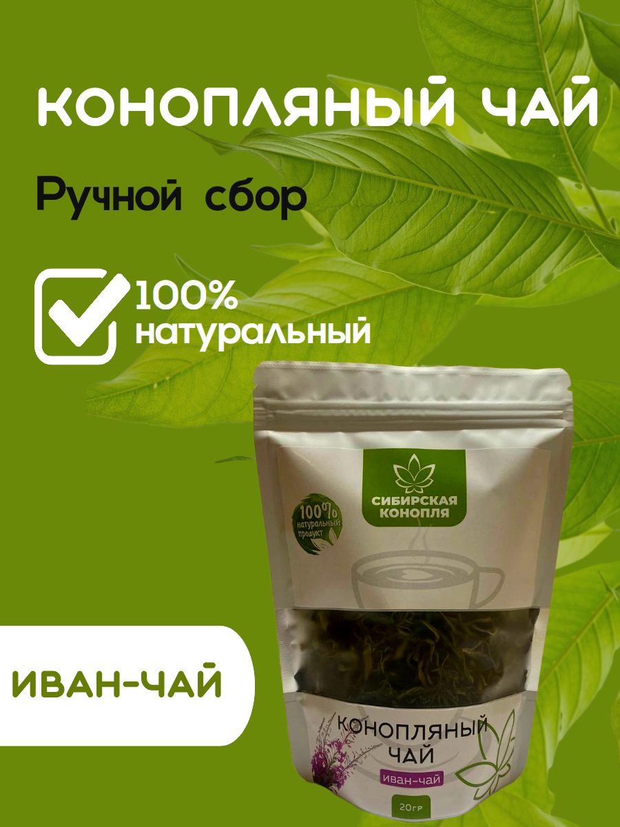 Конопляный чай CBD "Сибирская конопля" с добавлением Иван-чая. Полезный травяной напиток из Сибири