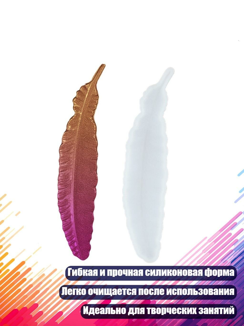 Силиконовые формы для эпоксидной смолы в виде пера