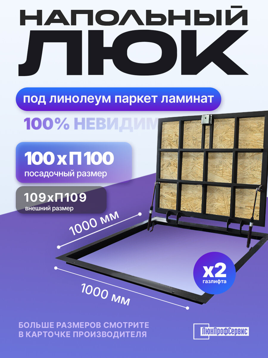 Напольный люк под линолеум, паркет, ламинат 1000хП1000 самоподъемный "Невидимый" с газовыми амортизаторами, скрытый монтаж