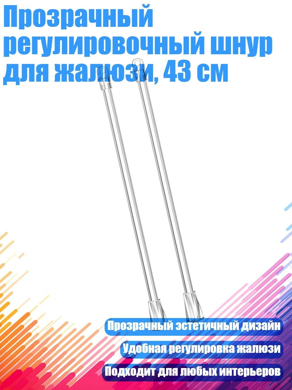 Прозрачный регулировочный шнур для жалюзи, 43 см, 2 предмета