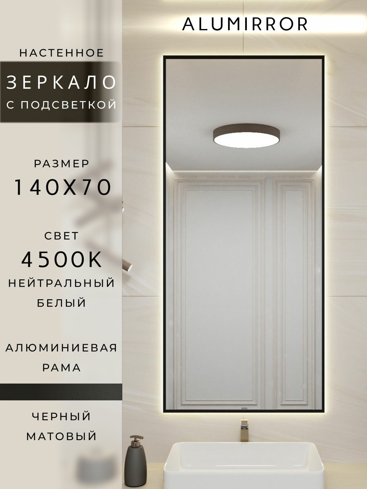 Зеркало в ванную 140х70 см. черное с подсветкой Свет: Нейтральный белый 4500К В алюминиевой раме настенное ALUMIRROR