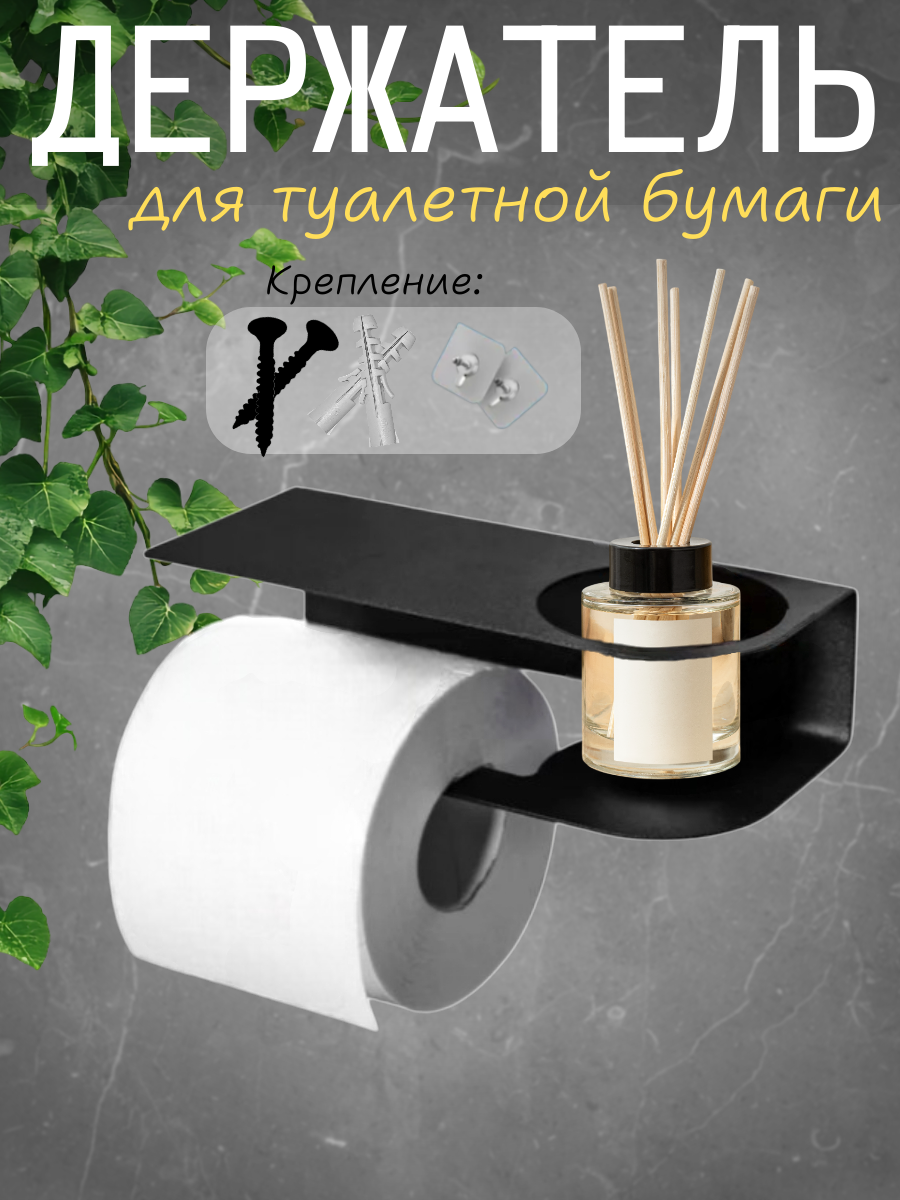 Держатель для туалетной бумаги, с полочкой, черный муар, 200x60x90 мм