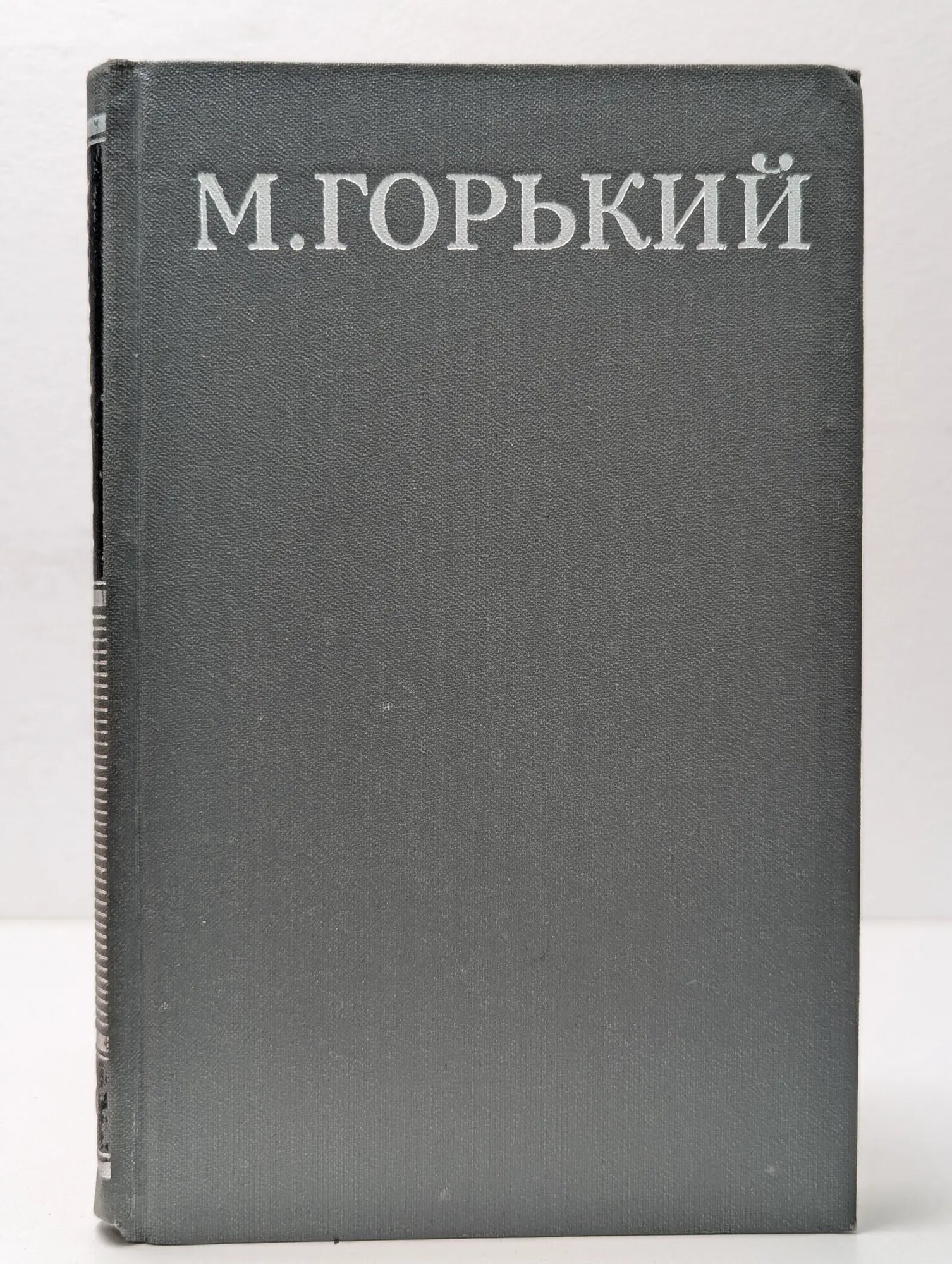 Максим Горький. Собрание сочинений в 16 томах. Том 10 Горький Максим Алексеевич 1979
