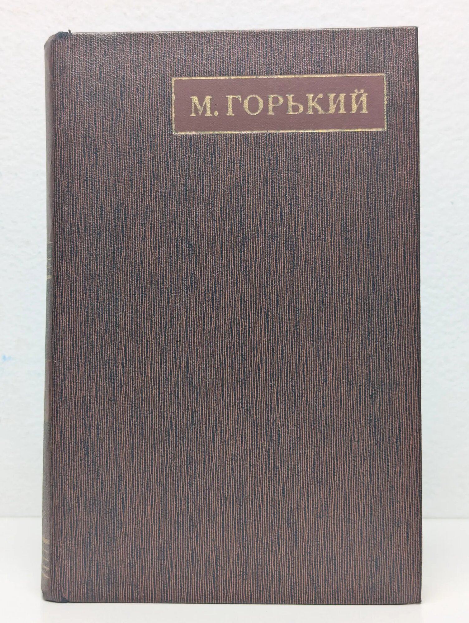 Максим Горький. Собрание сочинений в 25 томах. Том 22 Горький Максим Алексеевич 1974