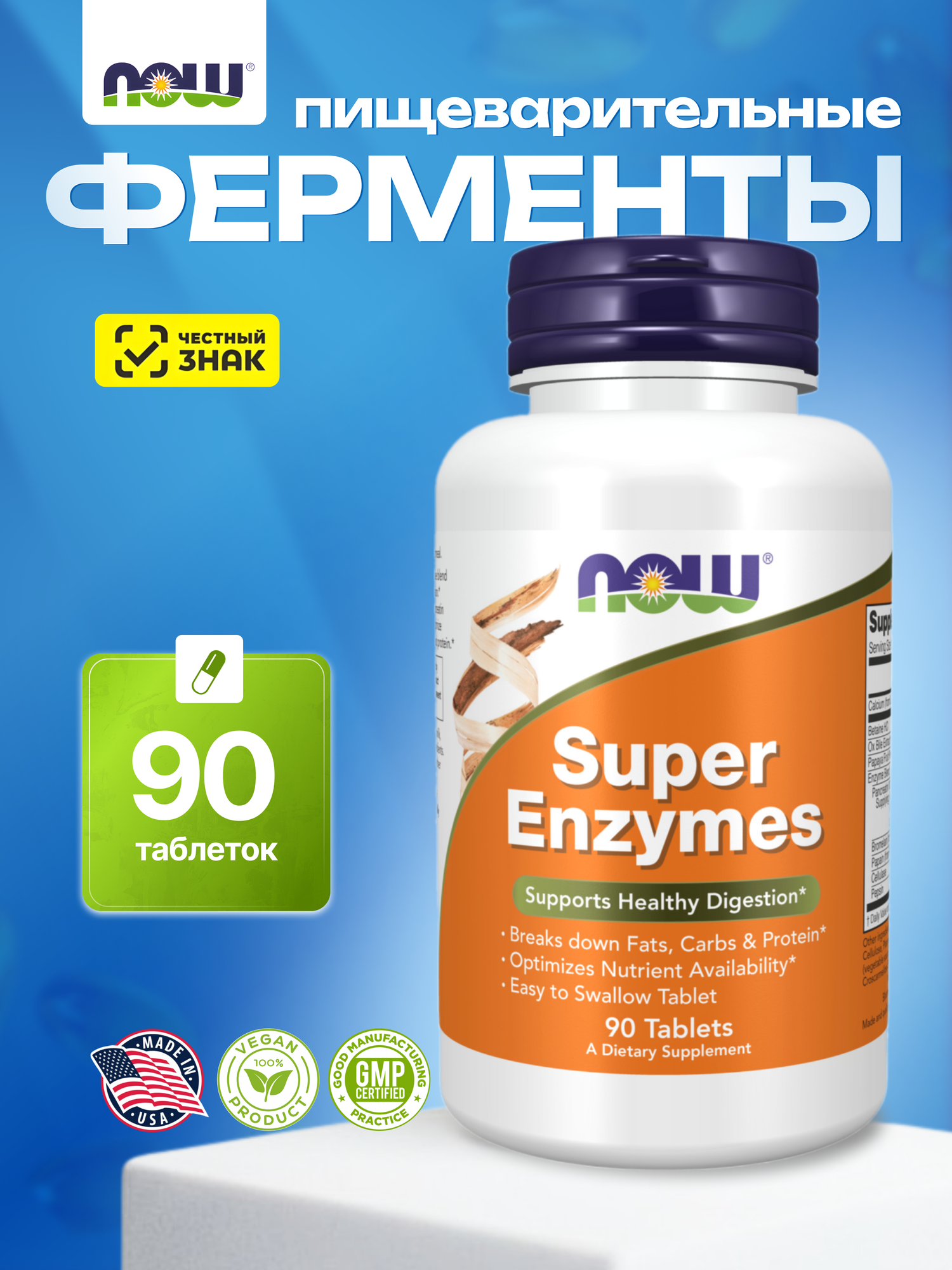 Ферменты для пищеварения NOW Super Enzymes, эффективное переваривание углеводов, белков и жиров, 90 таблеток
