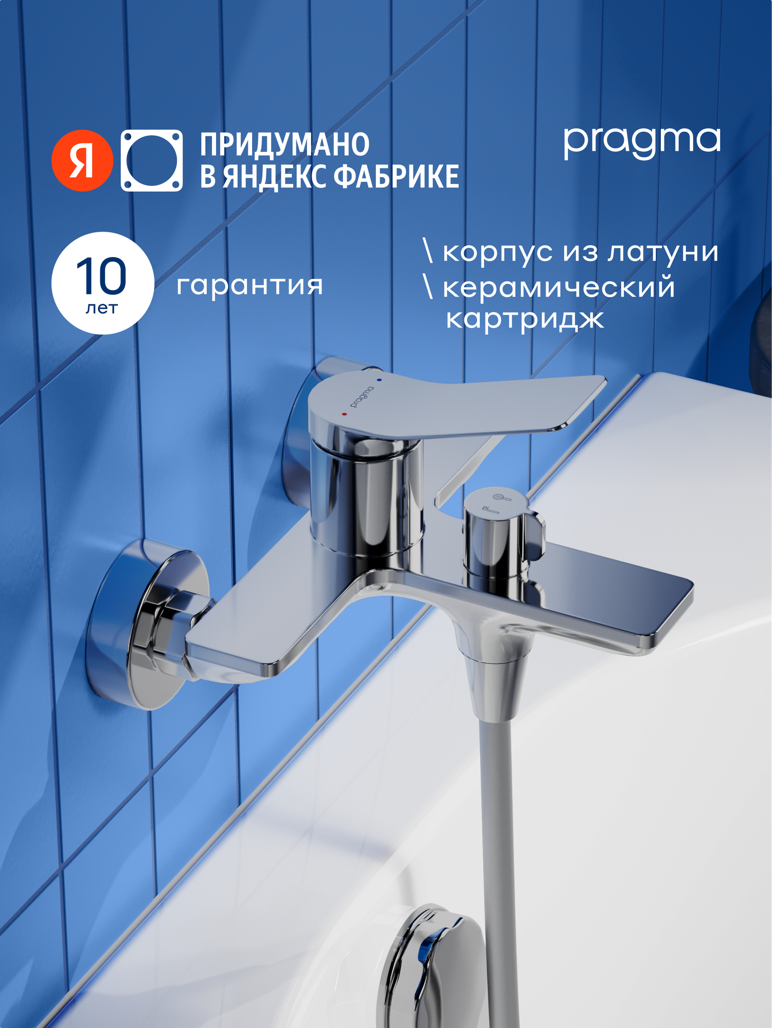 Смеситель для ванны Pragma Ryld, хром, RLD3. CFBS.031