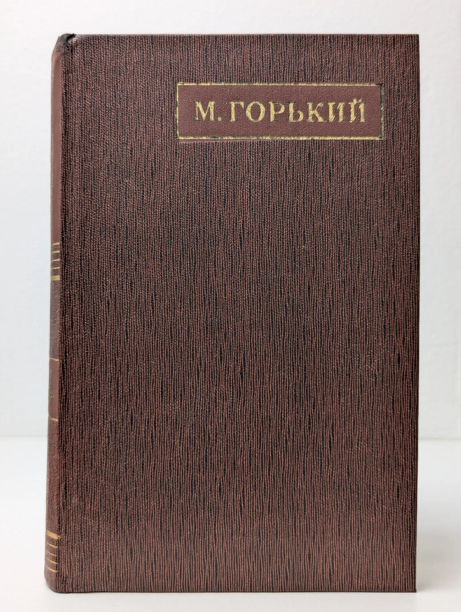 Максим Горький. Полное собрание сочинений в 25 томах. Том 22 Горький Максим Алексеевич 1974