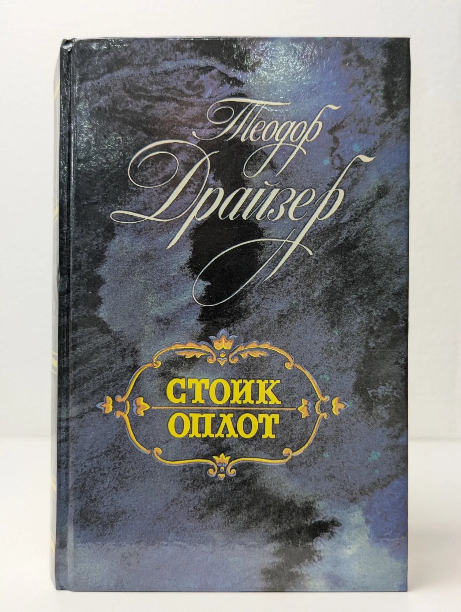 Стоик. Оплот Драйзер Теодор 1989